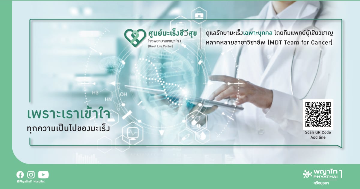 ศ นย มะเร งช ว ส ข โรงพยาบาลพญาไท1 Great Life Center