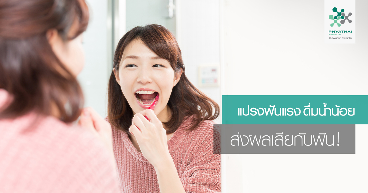 5 Behaviors That Negatively Affect Oral and Dental Health | Phyathai Hospital