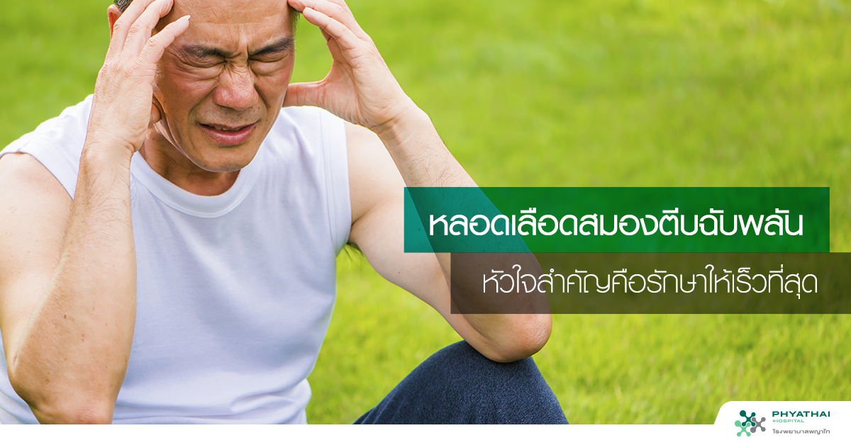 What is rt-PA? How it can help you from Stroke ? | Phyathai Hospital
