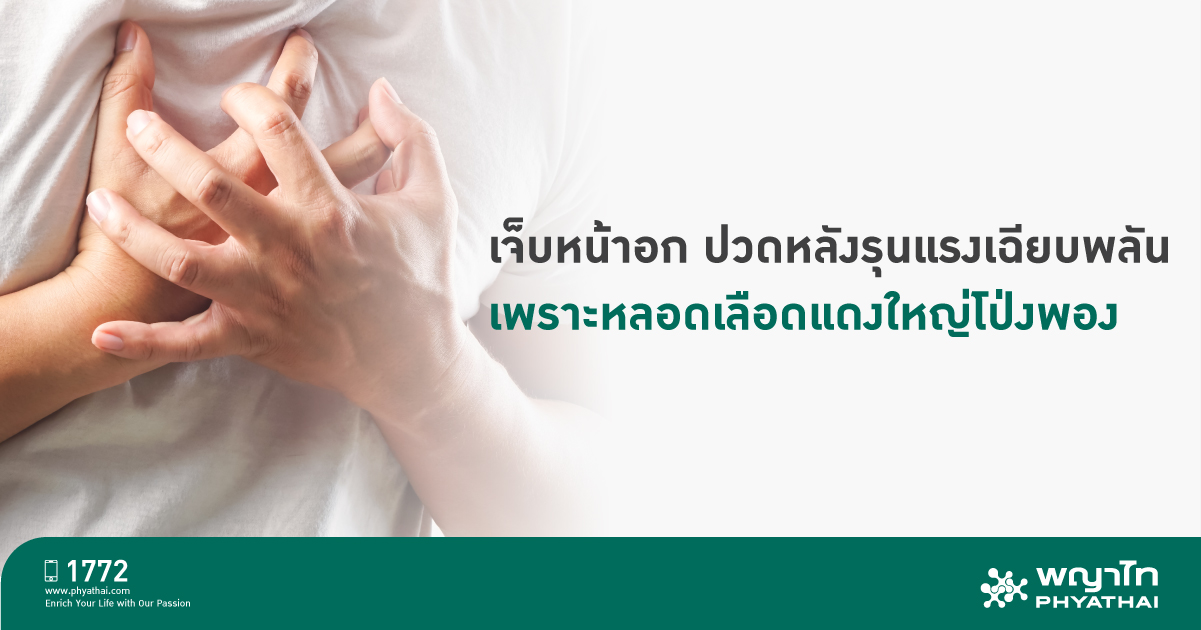 Aortic Aneurysm and Complications | Phyathai Hospital