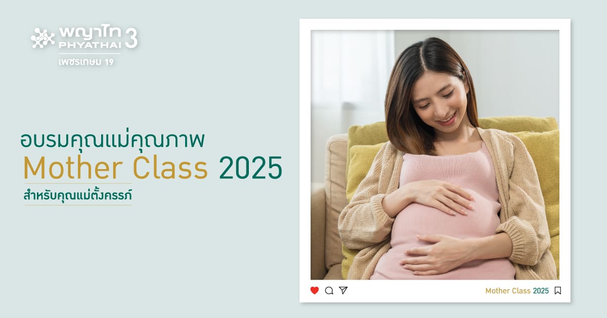 หลักสูตรอบรมคุณแม่คุณภาพ Mother Class 2025 | โรงพยาบาลพญาไท